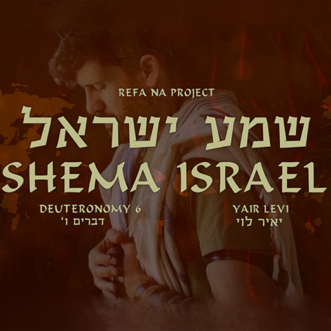 Shema Israel Song Download: Shema Israel MP3 Song Online Free on Gaana.com