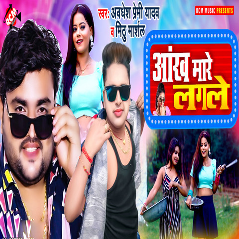 Aankh Maare Lagale Song Download: Aankh Maare Lagale MP3 Bhojpuri Song ...