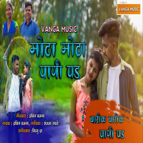 Motha Motha Pani Pad Song Download: Motha Motha Pani Pad MP3 Marathi ...