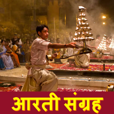 Aarti Songs Download: Aarti MP3 Songs Online Free on Gaana.com