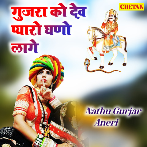 Gujara Ko Dev Pyaro Ghano Laage Song Download: Gujara Ko Dev Pyaro ...