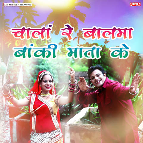Chala Re Balama Baki Mata Ke Song Download Chala Re Balama Baki Mata