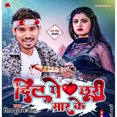 Dil Pe Chhuri Mar Ke Song Download: Dil Pe Chhuri Mar Ke MP3 Bhojpuri ...