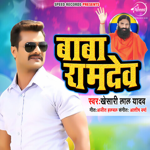 Baba Ramdev Song Download: Baba Ramdev MP3 Bhojpuri Song Online Free on ...