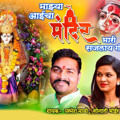 Majhya Aaicha Mandir Bhari Sajlay Go Song Download: Majhya Aaicha ...