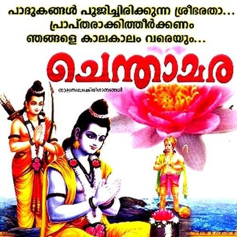 Chenthamara Songs Download: Chenthamara MP3 Malayalam Songs Online Free ...