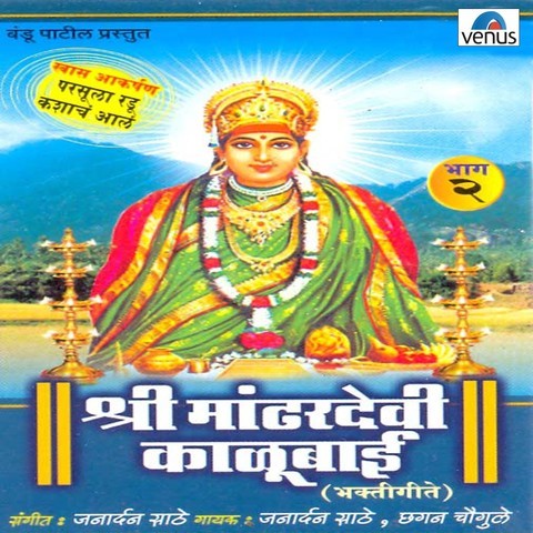 Shree Mandhardevi Kalubai- Vol- 2 Songs Download: Shree Mandhardevi ...