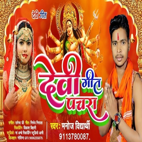 Devi Geet Pachara Song Download: Devi Geet Pachara MP3 Bhojpuri Song ...
