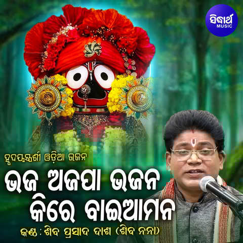 Bhaja Ajapaa Bhajana Song Download: Bhaja Ajapaa Bhajana MP3 Odia Song ...