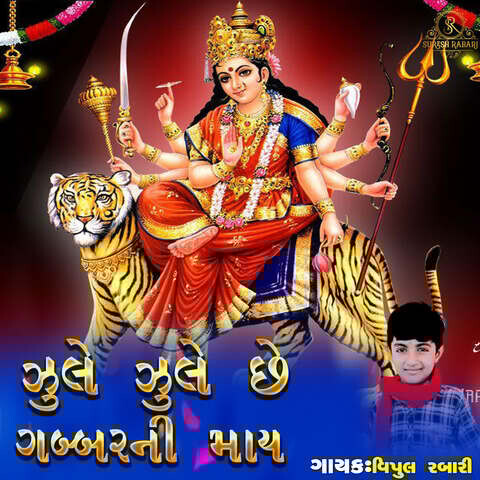 Zule Zule Che Gabbarni May Song Download: Zule Zule Che Gabbarni May ...