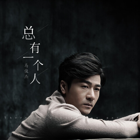 總有一個人 Song Download: 總有一個人 MP3 Chinese Song Online Free on Gaana.com