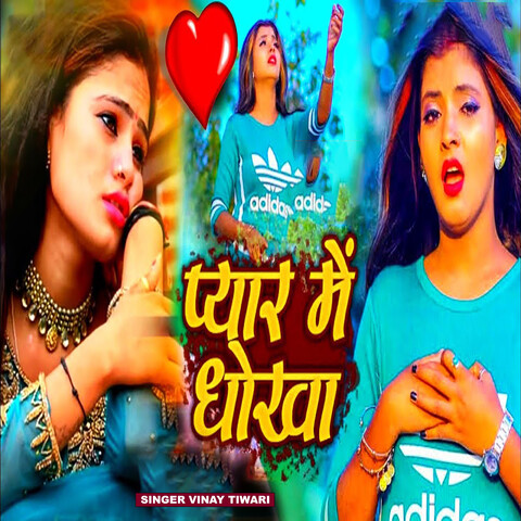 Pyar Me Dhokha Song Download: Pyar Me Dhokha MP3 Bhojpuri Song Online ...