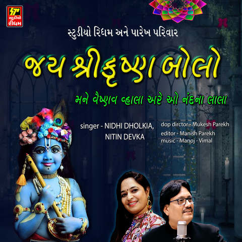 Jai Shri Krishna Bolo Song Download: Jai Shri Krishna Bolo MP3 Gujarati ...