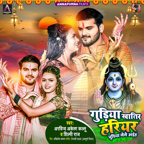 Gudiya Khatir Hariyar Chudiya Lele Aiyah Song Download: Gudiya Khatir ...