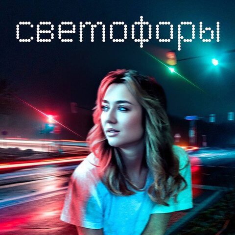 Светофоры Song Download: Светофоры MP3 Russian Song Online Free on ...