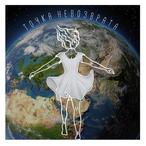 Точка невозврата Song Download: Точка невозврата MP3 Russian Song ...