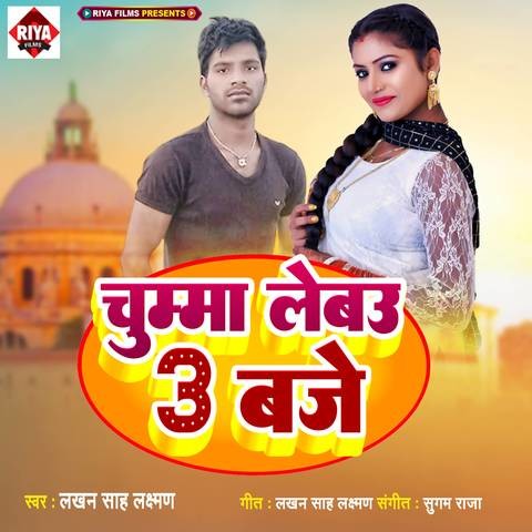 Chuma lebau 3 baje Song Download: Chuma lebau 3 baje MP3 Bhojpuri Song ...