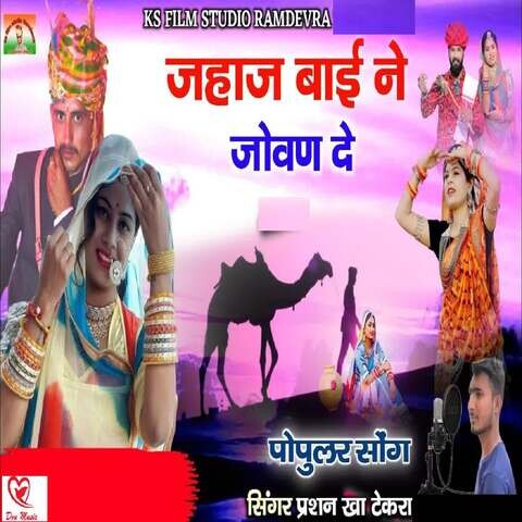 Jahaj Bai Ne Jovan De Song Download: Jahaj Bai Ne Jovan De MP3 ...