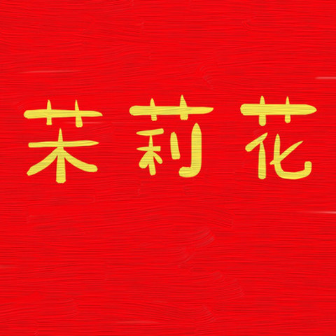 Mo LI Hua Song Download: Mo LI Hua MP3 Chinese Song Online Free on ...