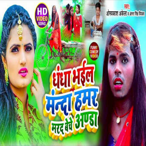 dhandha bhail ganda hamar marad beche anda Song Download: dhandha bhail ...
