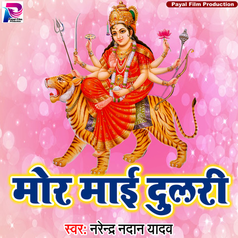 Mor Maai Dulari Song Download: Mor Maai Dulari MP3 Bhojpuri Song Online ...