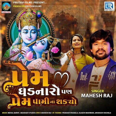 Prem Ghadnaro Pan Prem Pami Na Sakyo Song Download: Prem Ghadnaro Pan ...
