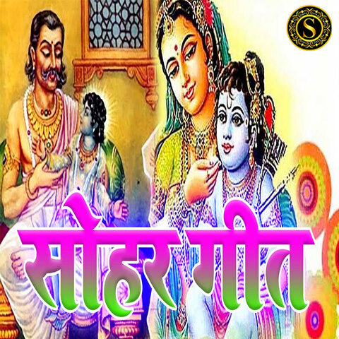 Sohar Geet Song Download: Sohar Geet MP3 Bhojpuri Song Online Free on ...