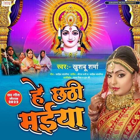 He Chhathi Maiya Song Download: He Chhathi Maiya MP3 Bhojpuri Song Online Free on Gaana.com