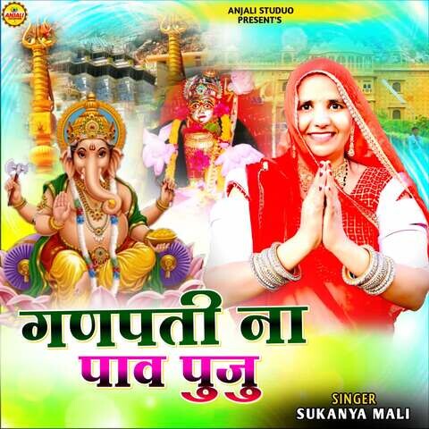 Puju Ganpati Na Pav Puju Song Download: Puju Ganpati Na Pav Puju MP3 ...