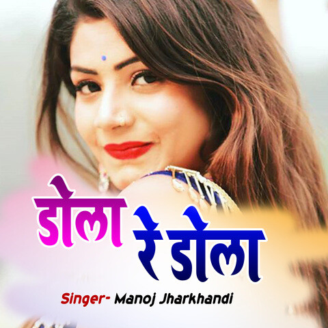 Dola Re Dola Song Download: Dola Re Dola MP3 Bhojpuri Song Online Free ...