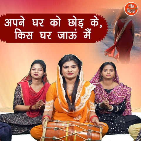 Apne Ghar Ko Chod Ke Kis Ghar Jaun Main Song Download: Apne Ghar Ko ...