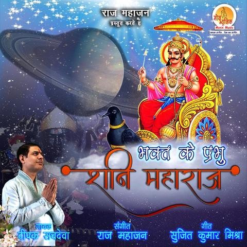 Shani Maharaj Song Download: Shani Maharaj MP3 Song Online Free on ...