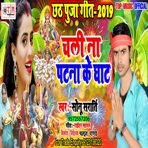 Chalina Patana Ke Ghat Song Download: Chalina Patana Ke Ghat MP3 Bhojpuri Song Online Free on ...