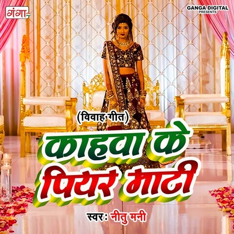 Kahwa Ke Piyar Mati Song Download: Kahwa Ke Piyar Mati MP3 Bhojpuri ...