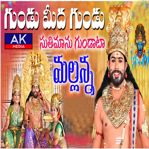 Gundu Meedha Gundu Suthimanu Gundata Song Download: Gundu Meedha Gundu ...