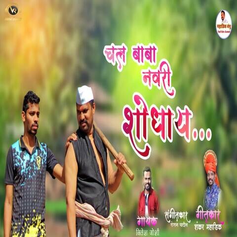 Chal Baba Navari Sodhaya Song Download: Chal Baba Navari Sodhaya MP3 ...