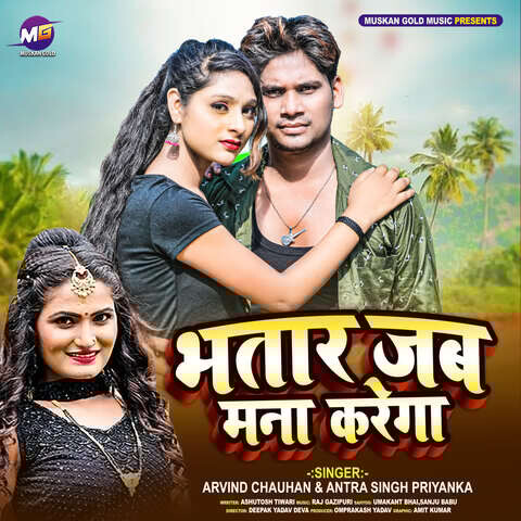 Bhatar Jab Mna Karega Song Download: Bhatar Jab Mna Karega MP3 Bhojpuri ...