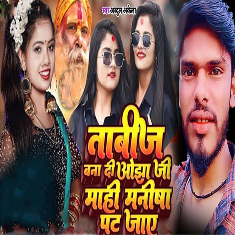 Tabij Bana Di Ojha Jee Mahi Manisha Oat Jaye Song Download: Tabij Bana ...