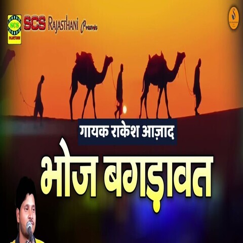 Bhoj Bagdawat Song Download: Bhoj Bagdawat MP3 Rajasthani Song Online ...