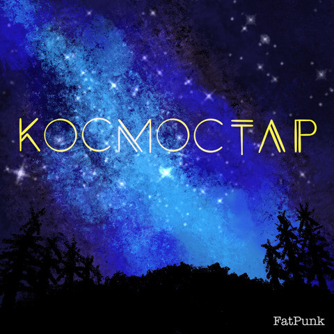Космостар Song Download: Космостар MP3 Russian Song Online Free on ...
