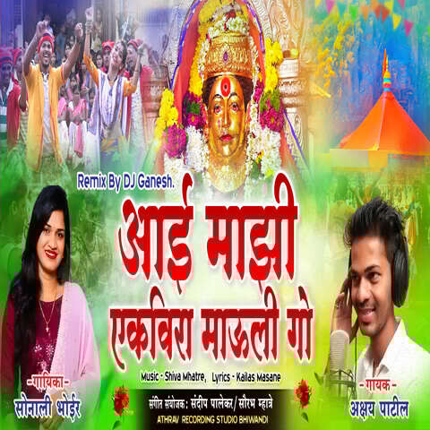 Aai Mazi Ekvira Mauli GO Song Download: Aai Mazi Ekvira Mauli GO MP3 ...