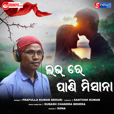 Love Re Pani Misana Song Download: Love Re Pani Misana MP3 Odia Song ...