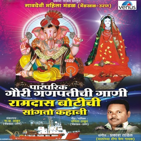 Paramparik Gauri Ganpatichi Gani- Ramdas Botichi Sangato Kahani Songs ...
