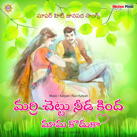 Marri Chettu Kindha Mama Koduka Song Download: Marri Chettu Kindha Mama ...