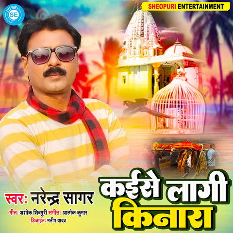 Kaise Lagi Kinara Song Download: Kaise Lagi Kinara MP3 Bhojpuri Song ...