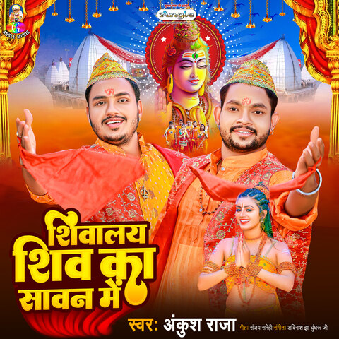 Shivalay Shiv Ka Sawan Me Song Download: Shivalay Shiv Ka Sawan Me MP3 ...