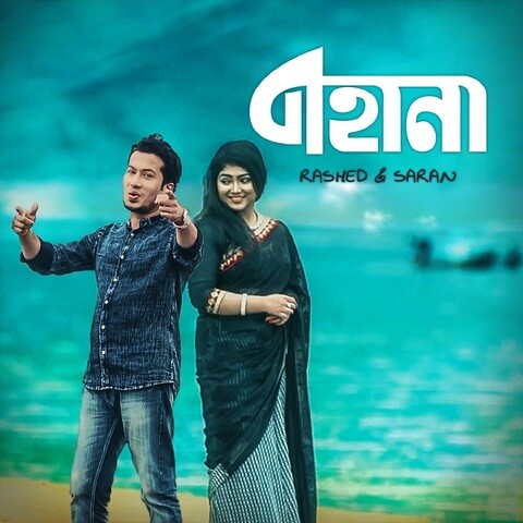 Bahana Song Download: Bahana MP3 Bengali Song Online Free on Gaana.com