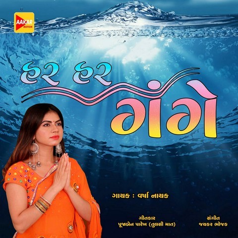 Har Har Gange Song Download: Har Har Gange MP3 Gujarati Song Online ...