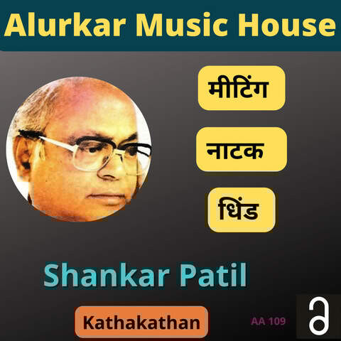Shankar Patil - Kathakathan Songs Download: Shankar Patil - Kathakathan ...