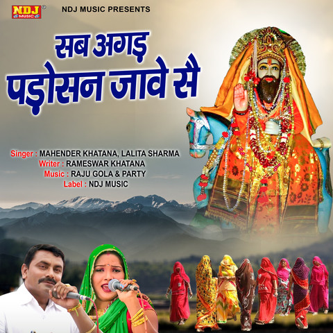 Sab Agad Padosan Jave Se Baba Ki Jot Jalave Se Song Download: Sab Agad ...